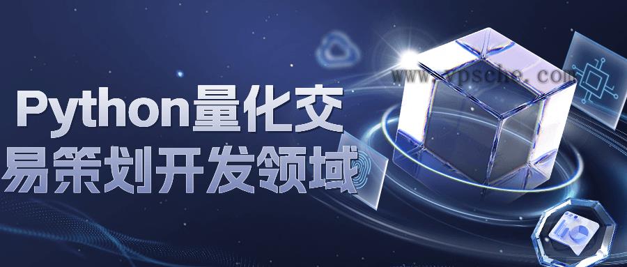 Python量化交易策划开发领域 , 无错源码