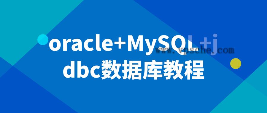 oracle+MySQL+jdbc数据库教程 , 无错源码